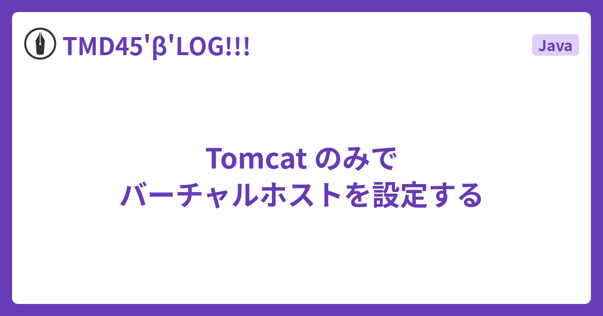 Tomcat のみでバーチャルホストを設定する - TMD45'β'LOG!!!