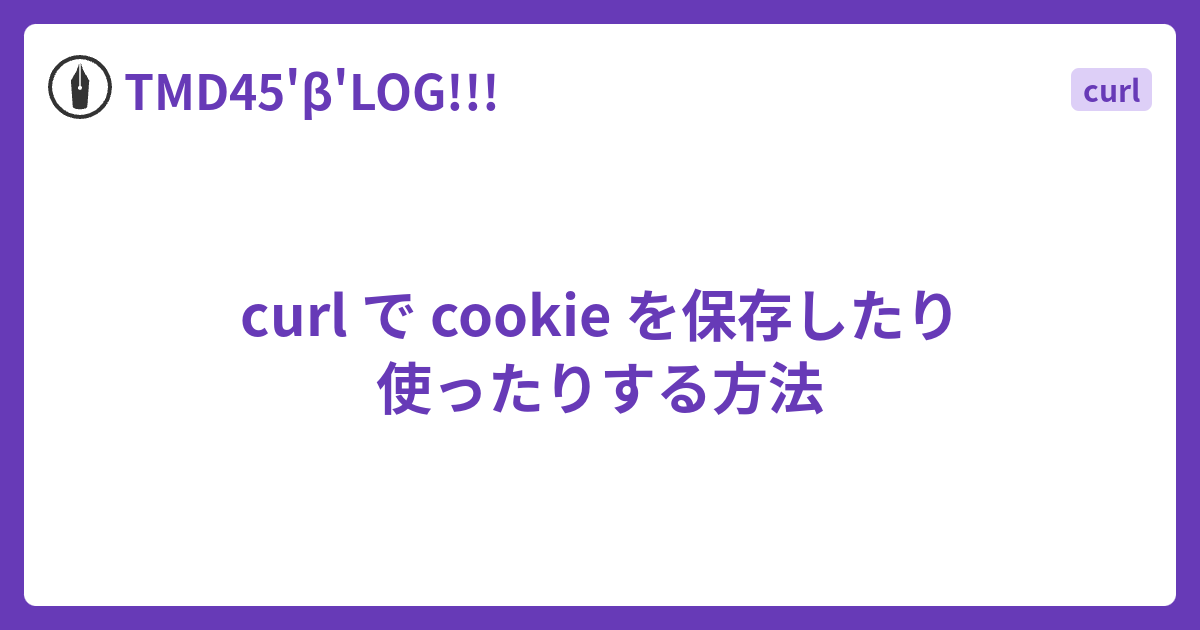 curl で cookie を保存したり使ったりする方法 - TMD45'β'LOG!!!