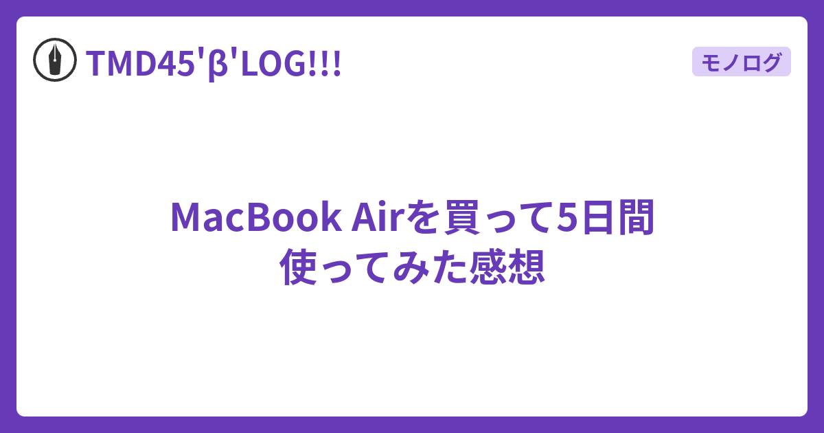 MacBook Airを買って5日間使ってみた感想 - TMD45'β'LOG!!!