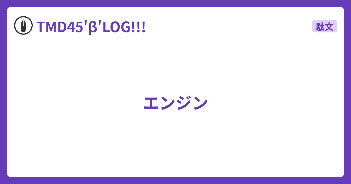 エンジン - TMD45'β'LOG!!!