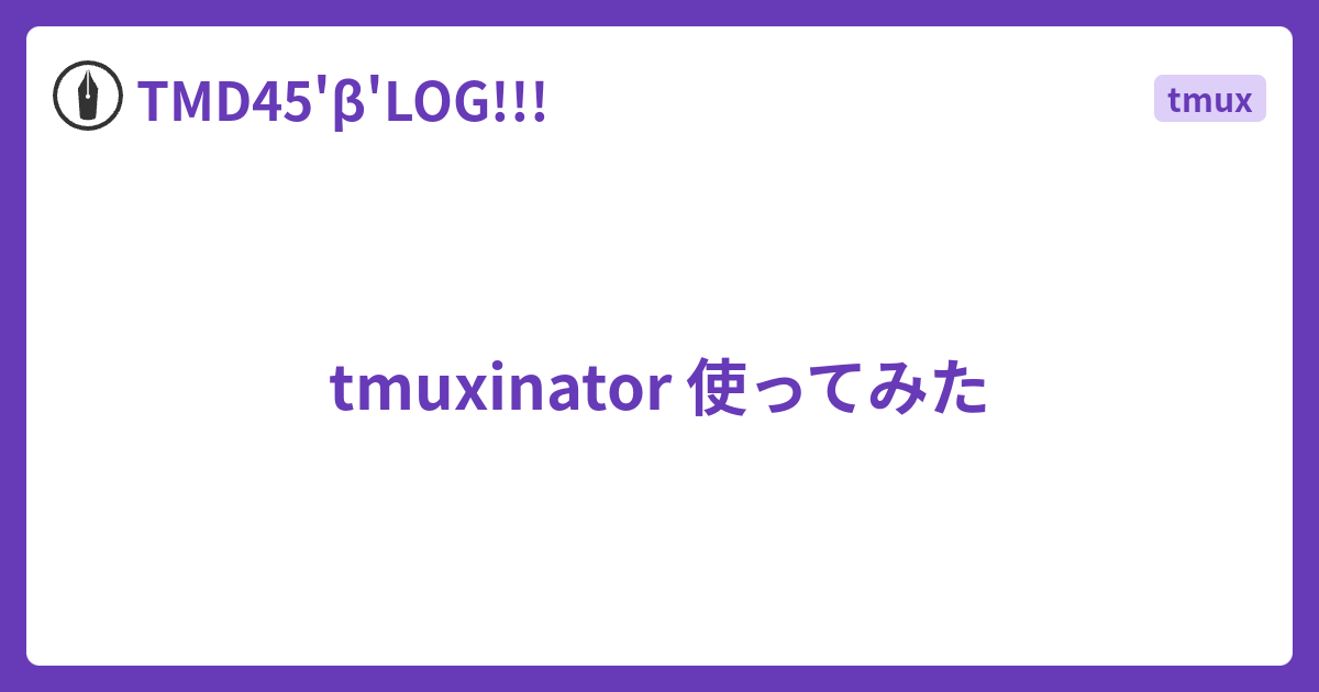 tmuxinator 使ってみた - TMD45'β'LOG!!!
