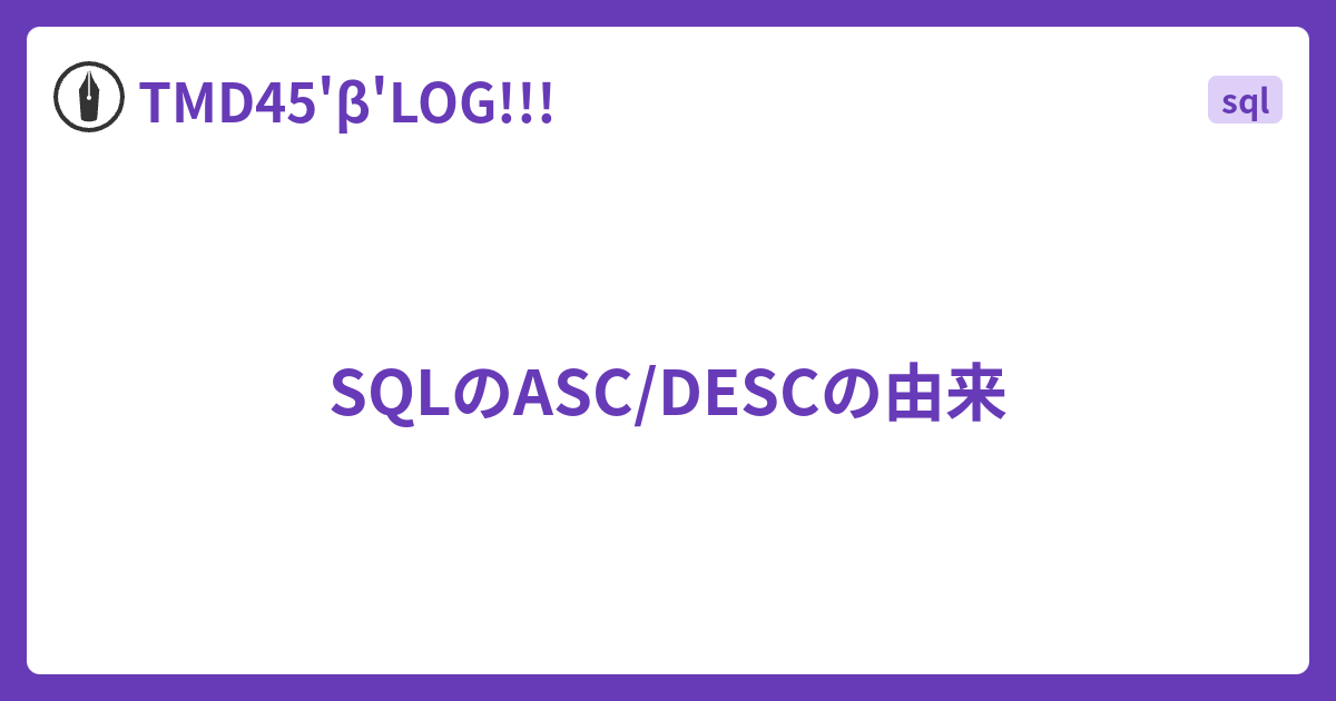 SQLのASC/DESCの由来 - TMD45'β'LOG!!!