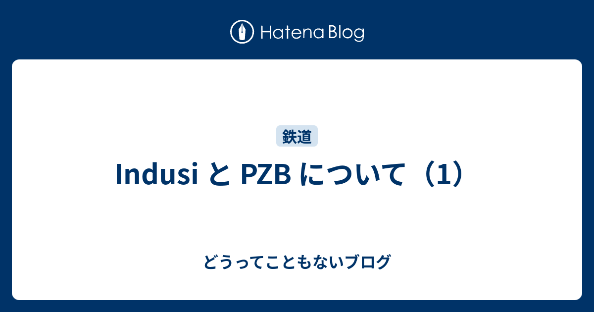 Indusi と PZB について（1） - どうってこともないブログ