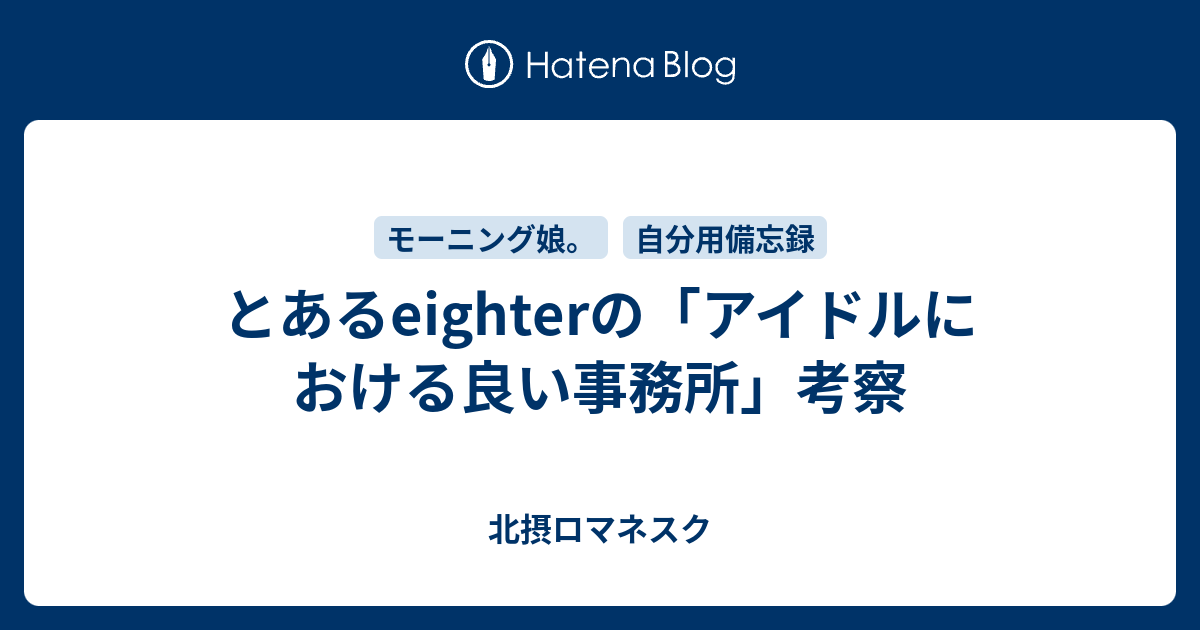 とあるeighterの「アイドルにおける良い事務所」考察 - 北摂ロマネスク