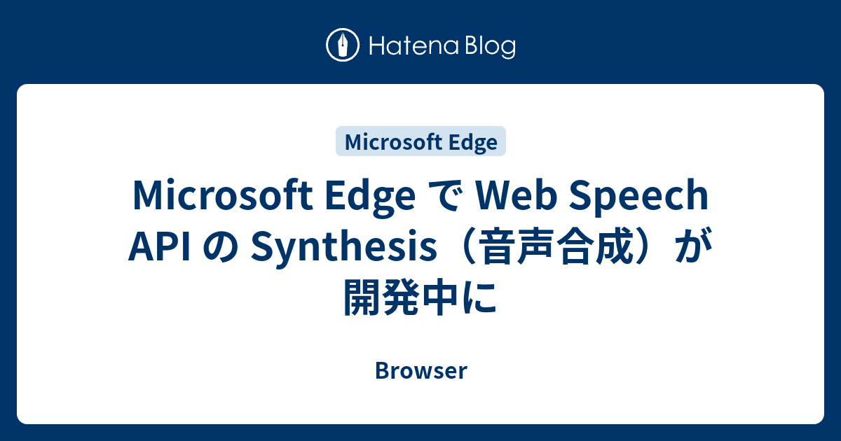 Microsoft Edge で Web Speech API の Synthesis（音声合成）が開発中に - Browser