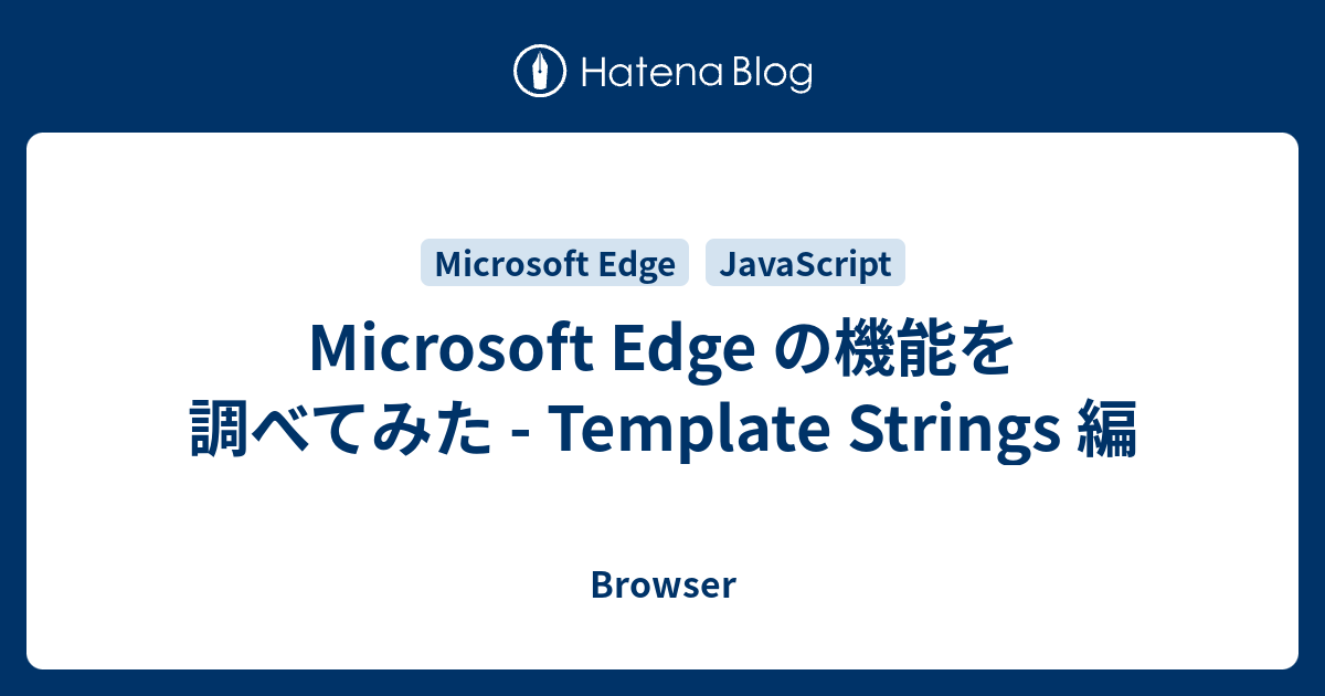 Microsoft Edge の機能を調べてみた - Template Strings 編 - Browser
