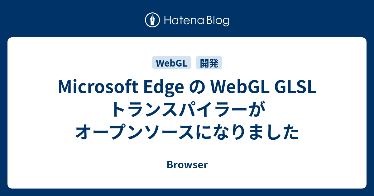 Microsoft Edge の WebGL GLSL トランスパイラーがオープンソースになりました - Browser