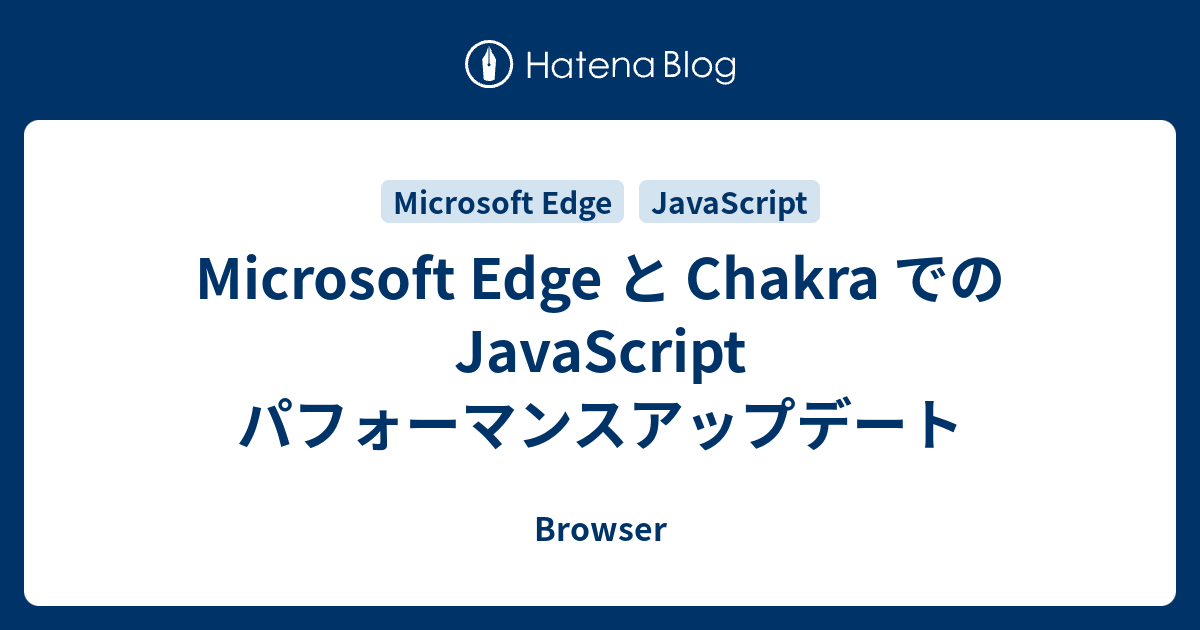 Microsoft Edge と Chakra での JavaScript パフォーマンスアップデート - Browser
