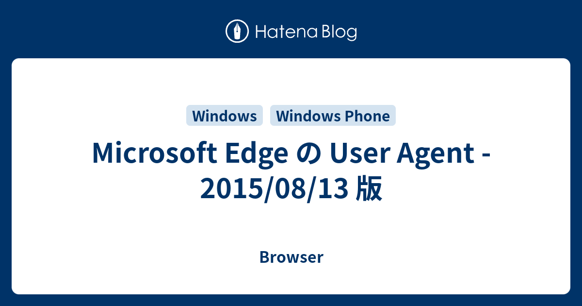 Microsoft Edge の User Agent - 2015/08/13 版 - Browser