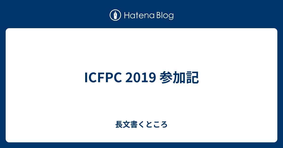 ICFPC 2019 参加記 - 長文書くところ