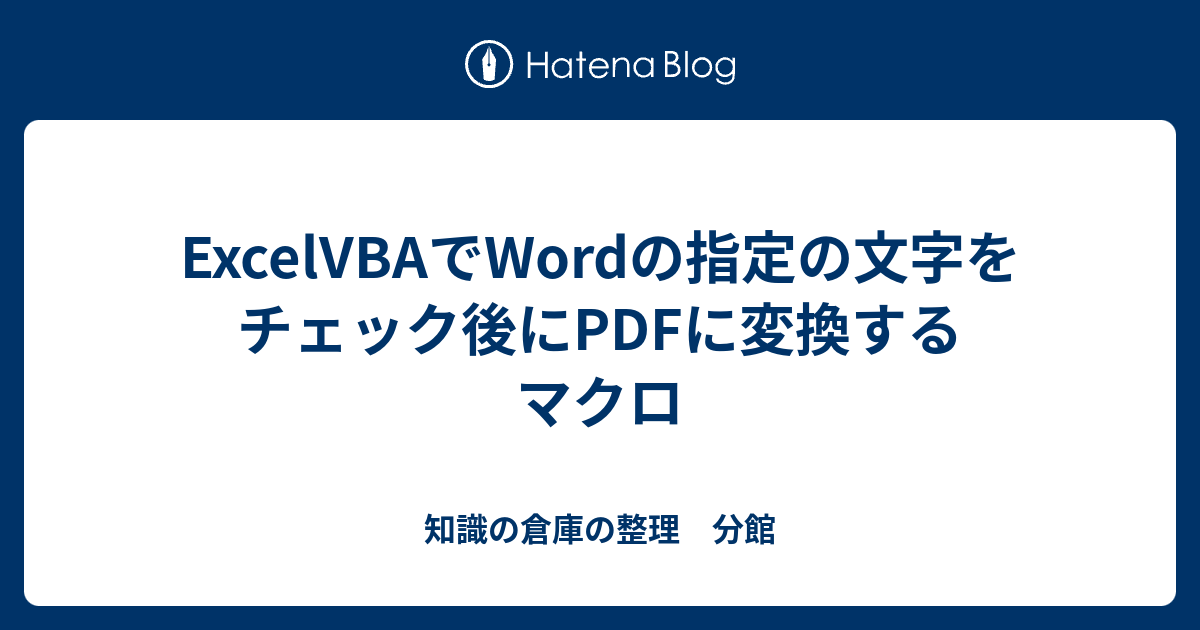 ExcelVBAでWordの指定の文字をチェック後にPDFに変換するマクロ - 知識の倉庫の整理 分館