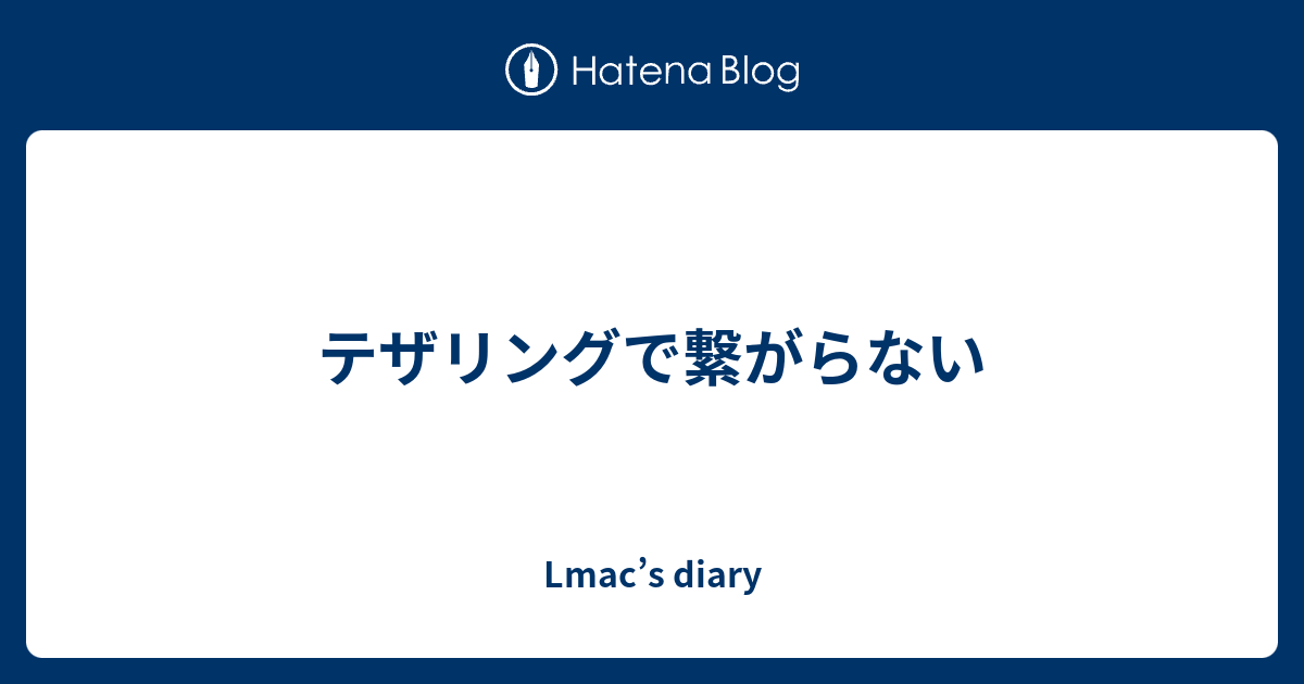 テザリングで繋がらない - Lmac’s diary