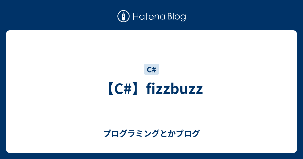 【C#】fizzbuzz - プログラミングとかブログ