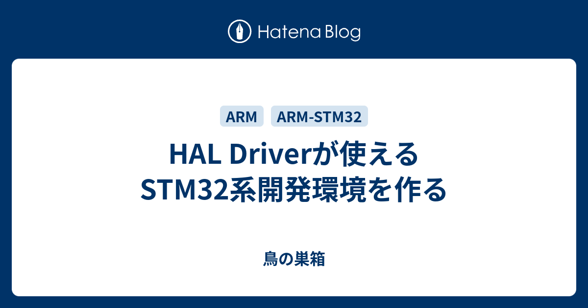 HAL Driverが使えるSTM32系開発環境を作る - 鳥の巣箱