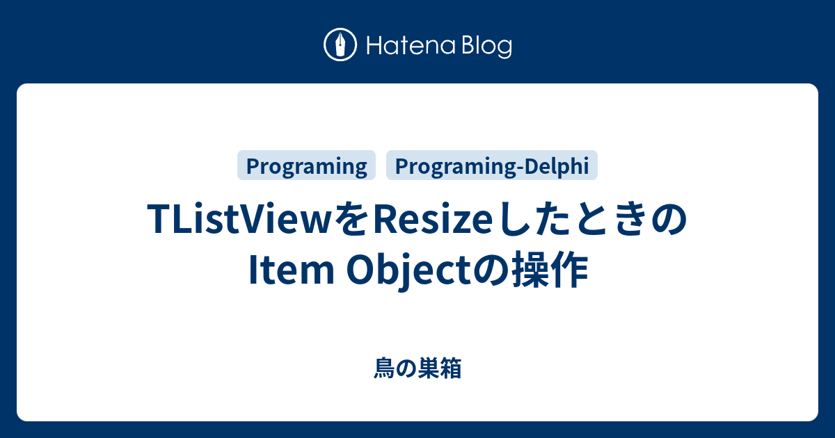 TListViewをResizeしたときのItem Objectの操作 - 鳥の巣箱