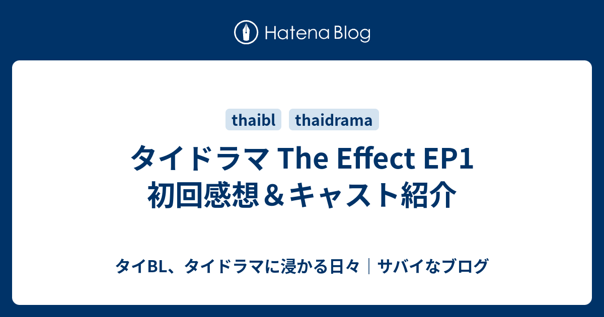 タイドラマ The Effect EP1 初回感想＆キャスト紹介 - タイBL、タイドラマに浸かる日々｜サバイなブログ
