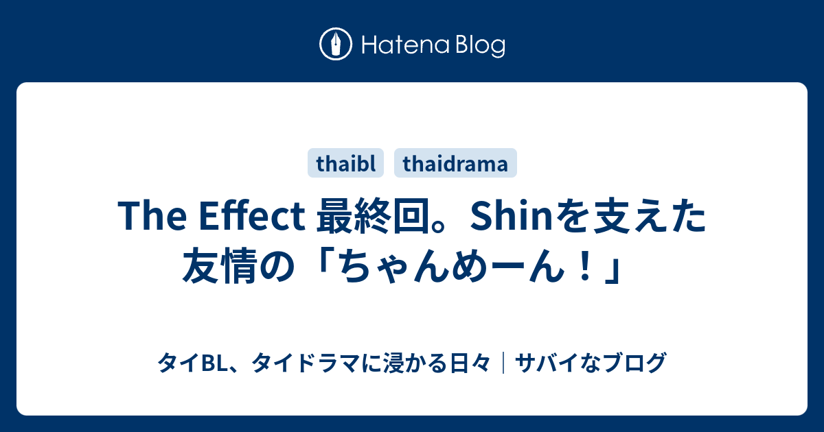 The Effect 最終回。Shinを支えた友情の「ちゃんめーん！」 - タイBL、タイドラマに浸かる日々｜サバイなブログ