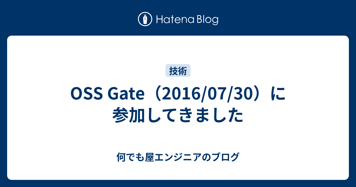 OSS Gate（2016/07/30）に参加してきました - 何でも屋エンジニアのブログ