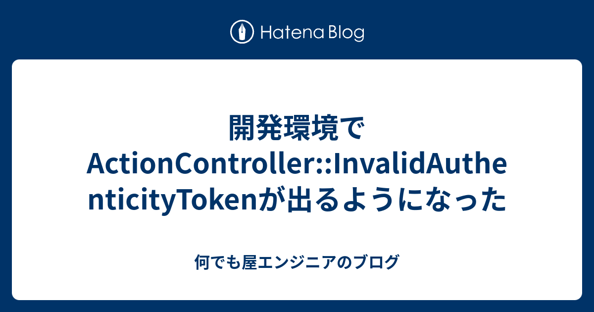 開発環境でActionController::InvalidAuthenticityTokenが出るようになった - 何でも屋エンジニアのブログ
