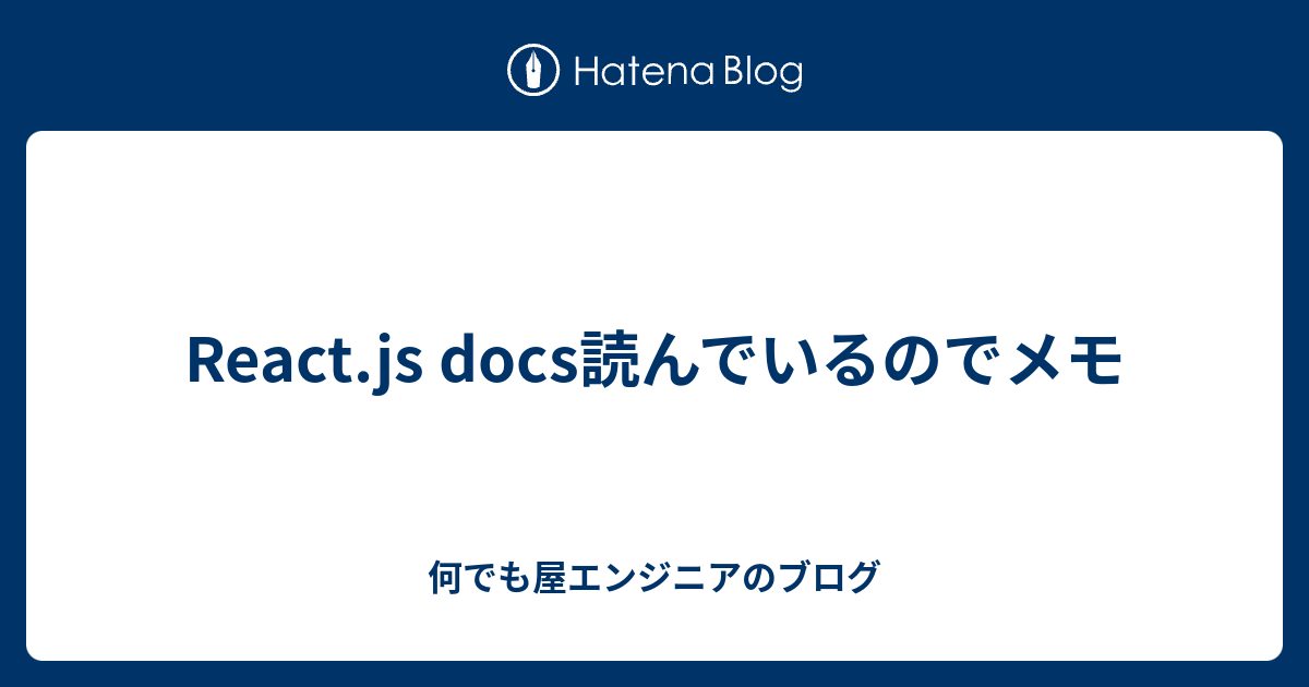 React.js docs読んでいるのでメモ - 何でも屋エンジニアのブログ