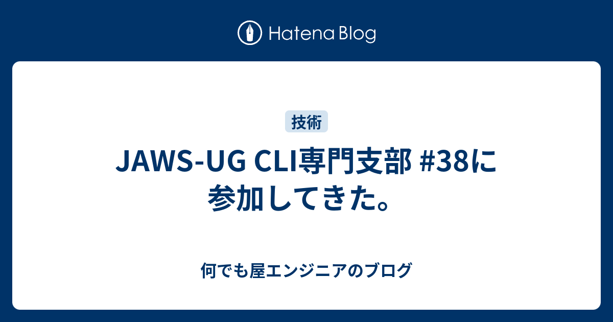 JAWS-UG CLI専門支部 #38に参加してきた。 - 何でも屋エンジニアのブログ