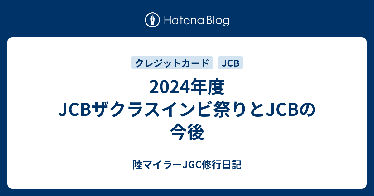 2024年度JCBザクラスインビ祭りとJCBの今後 - 陸マイラーJGC修行日記