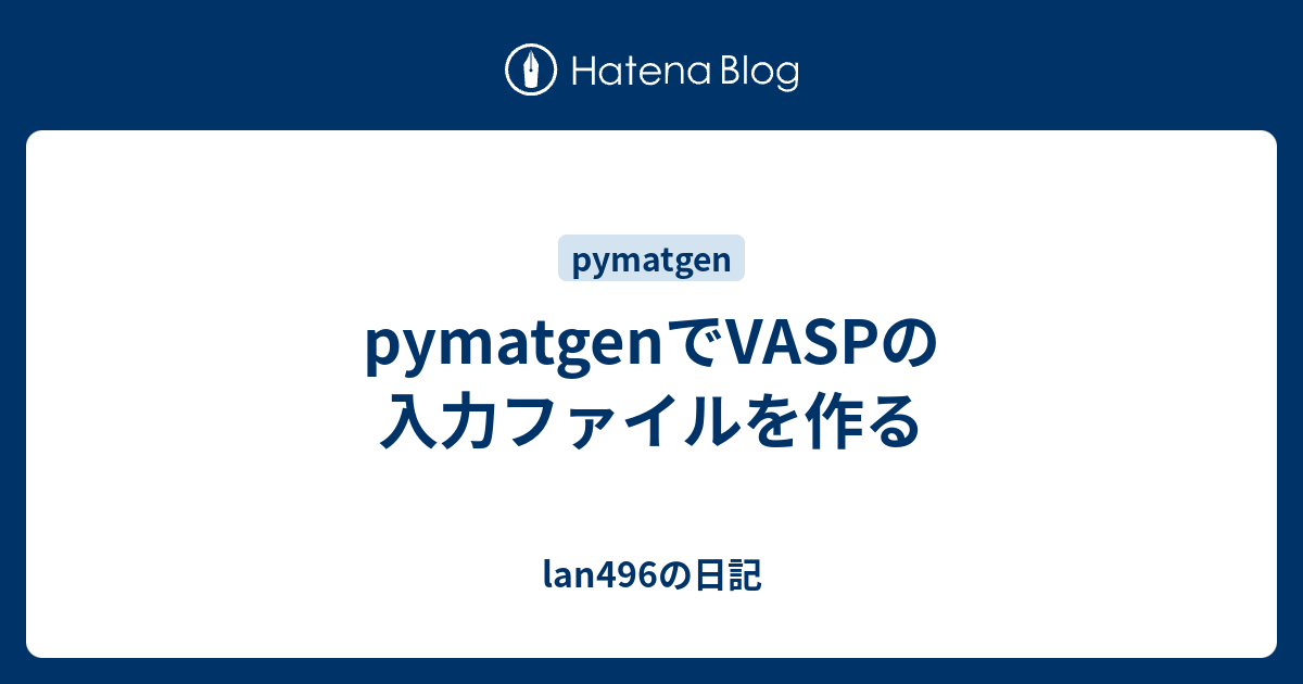 pymatgenでVASPの入力ファイルを作る - lan496の日記
