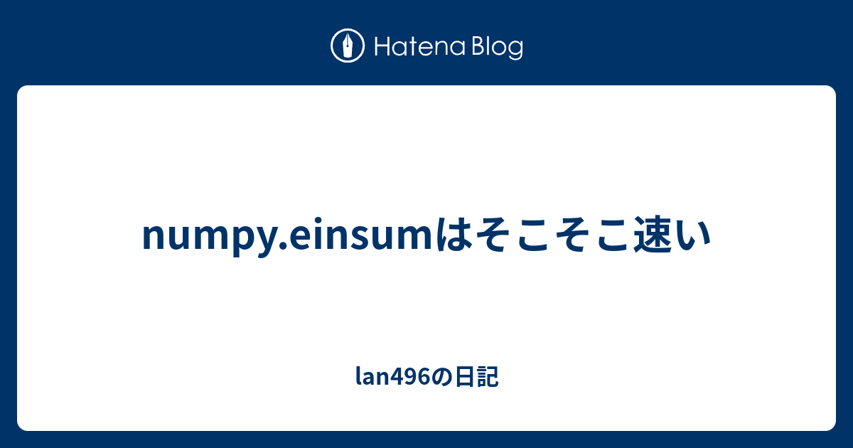 numpy.einsumはそこそこ速い - lan496の日記