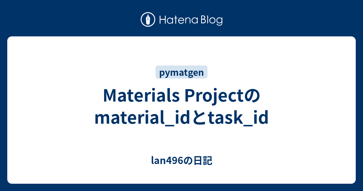 Materials Projectのmaterial_idとtask_id - lan496の日記