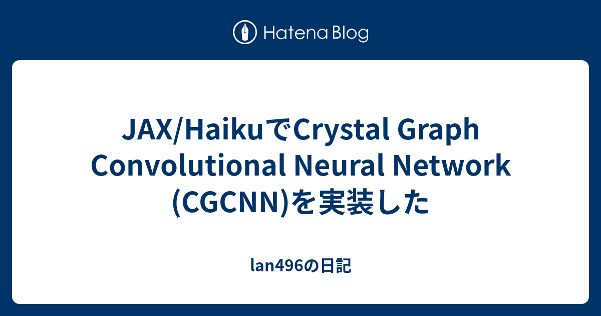 JAX/HaikuでCrystal Graph Convolutional Neural Network (CGCNN)を実装した - lan496の日記