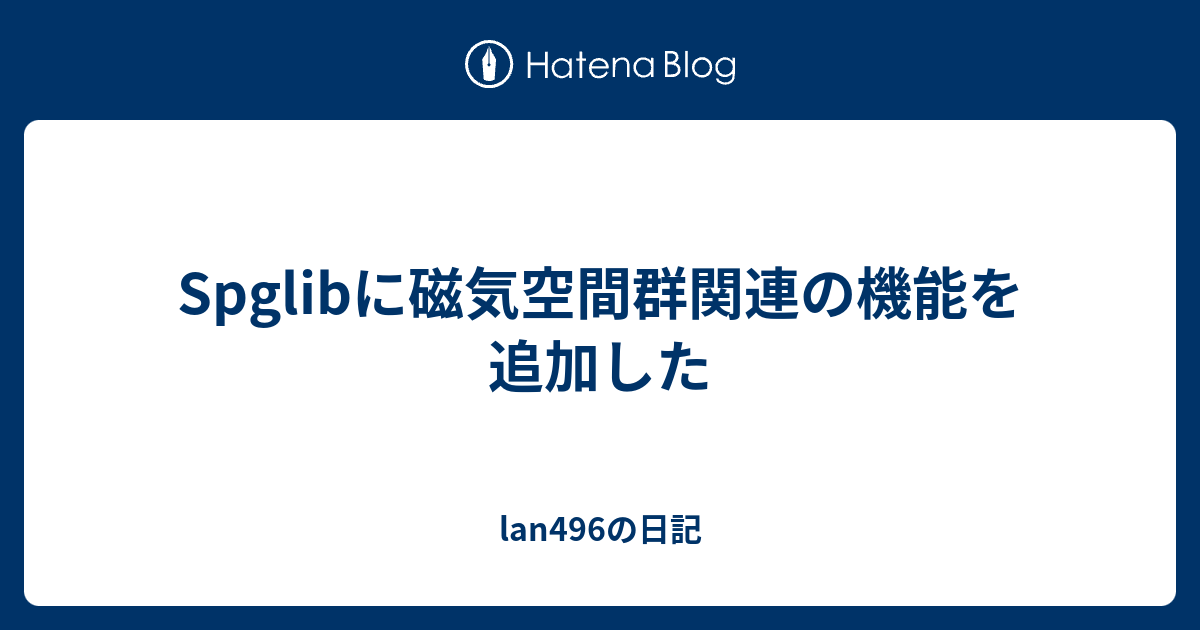 Spglibに磁気空間群関連の機能を追加した - lan496の日記