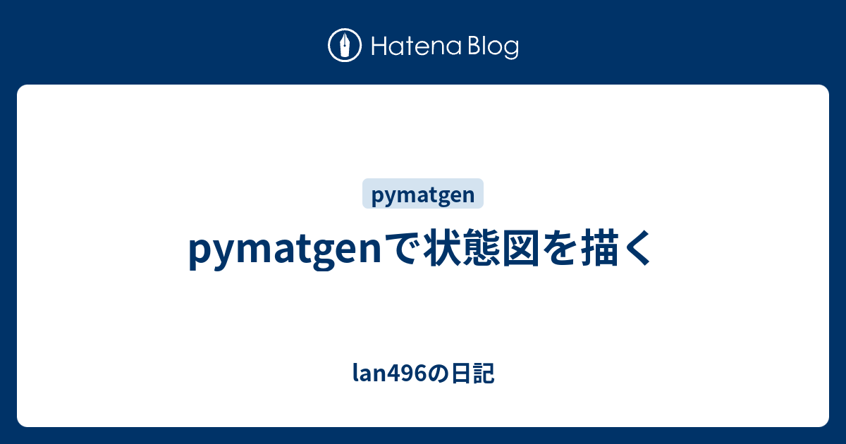 pymatgenで状態図を描く - lan496の日記