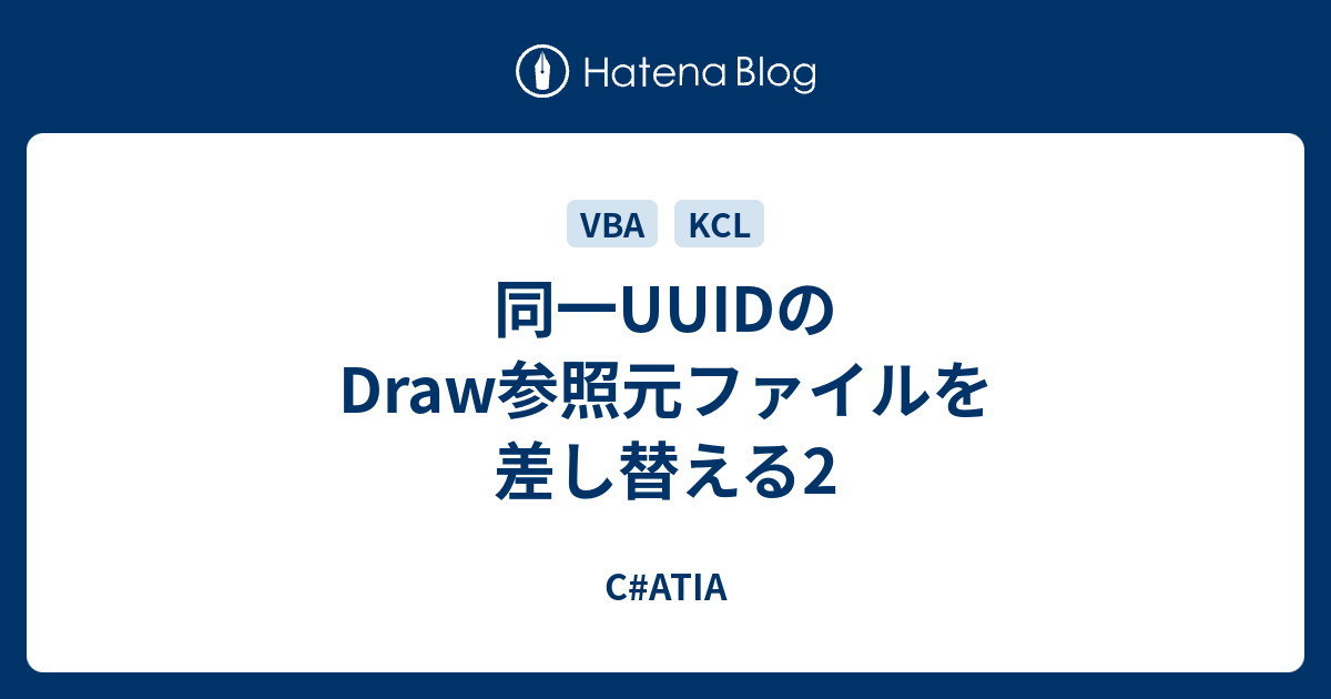 同一UUIDのDraw参照元ファイルを差し替える2 - C#ATIA