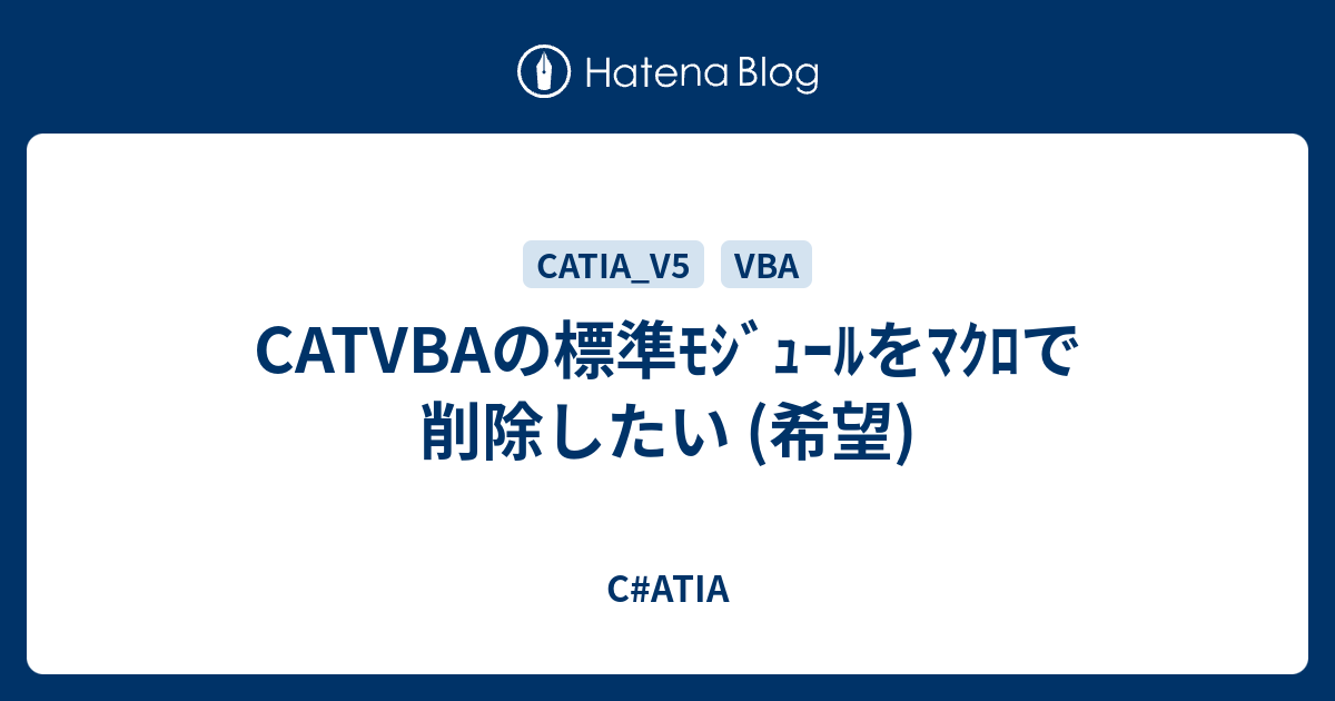 CATVBAの標準ﾓｼﾞｭｰﾙをﾏｸﾛで削除したい (希望) - C#ATIA