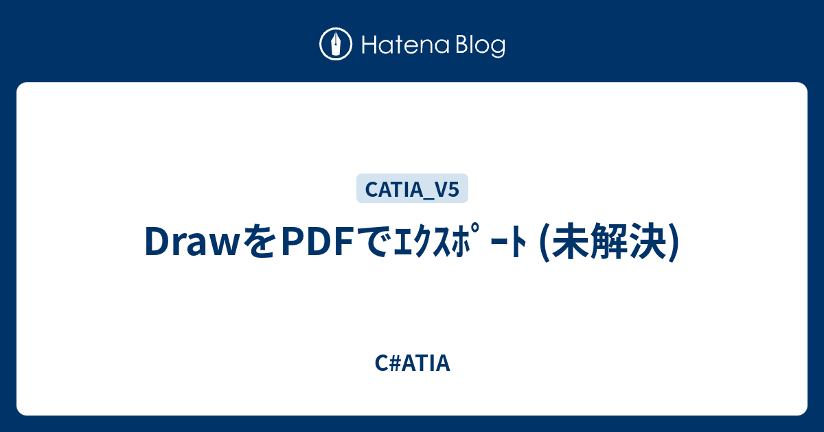DrawをPDFでｴｸｽﾎﾟｰﾄ (未解決) - C#ATIA
