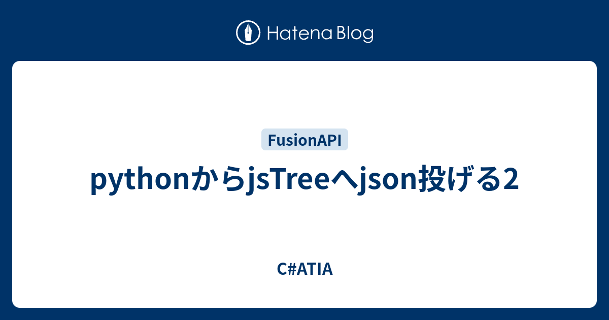 pythonからjsTreeへjson投げる2 - C#ATIA
