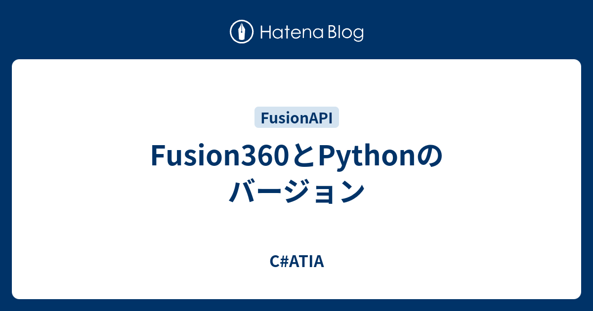 Fusion360とPythonのバージョン - C#ATIA