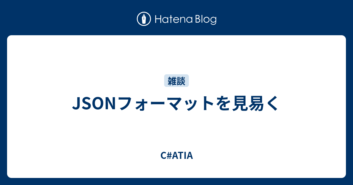 JSONフォーマットを見易く - C#ATIA