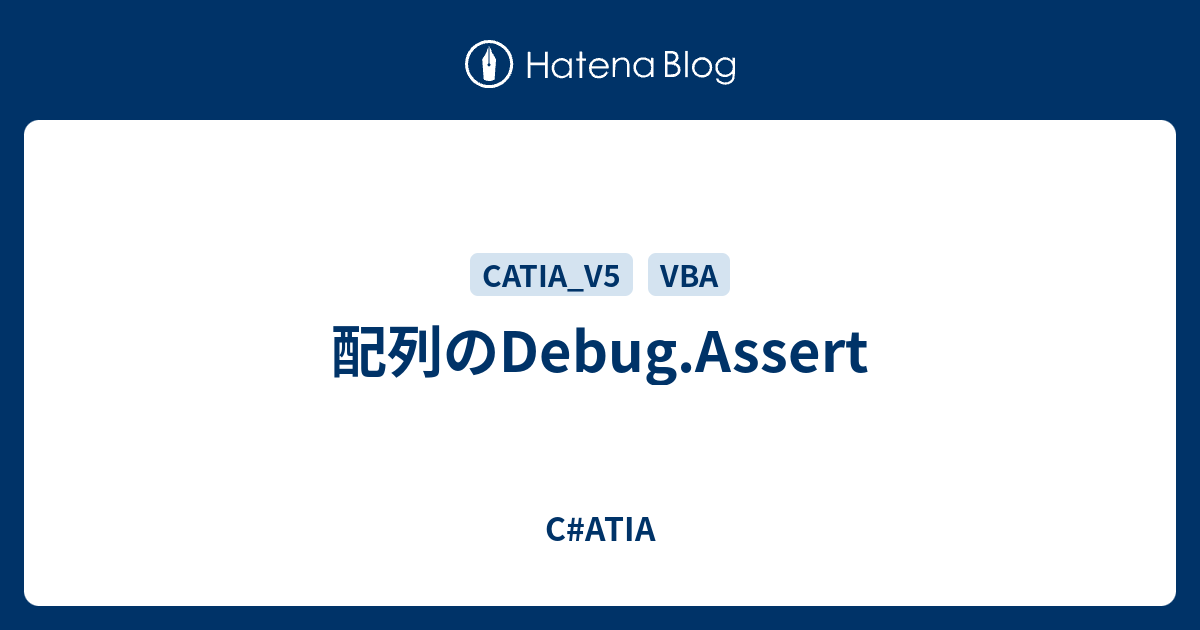 配列のDebug.Assert - C#ATIA