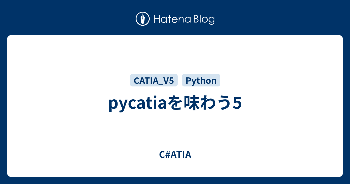 pycatiaを味わう5 - C#ATIA