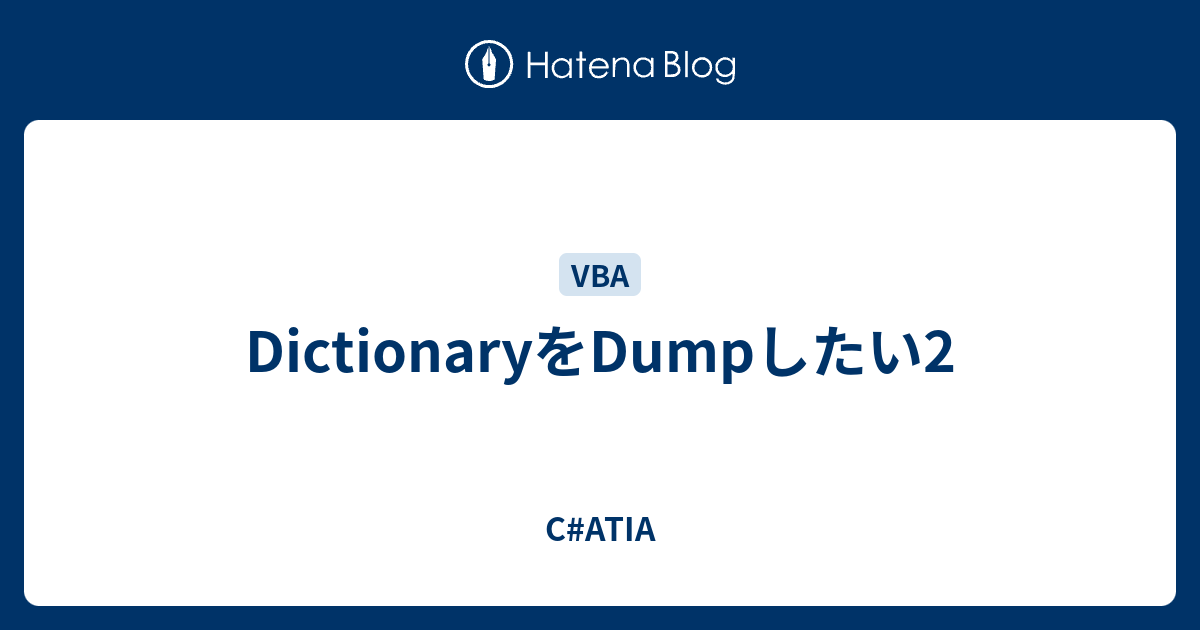 DictionaryをDumpしたい2 - C#ATIA