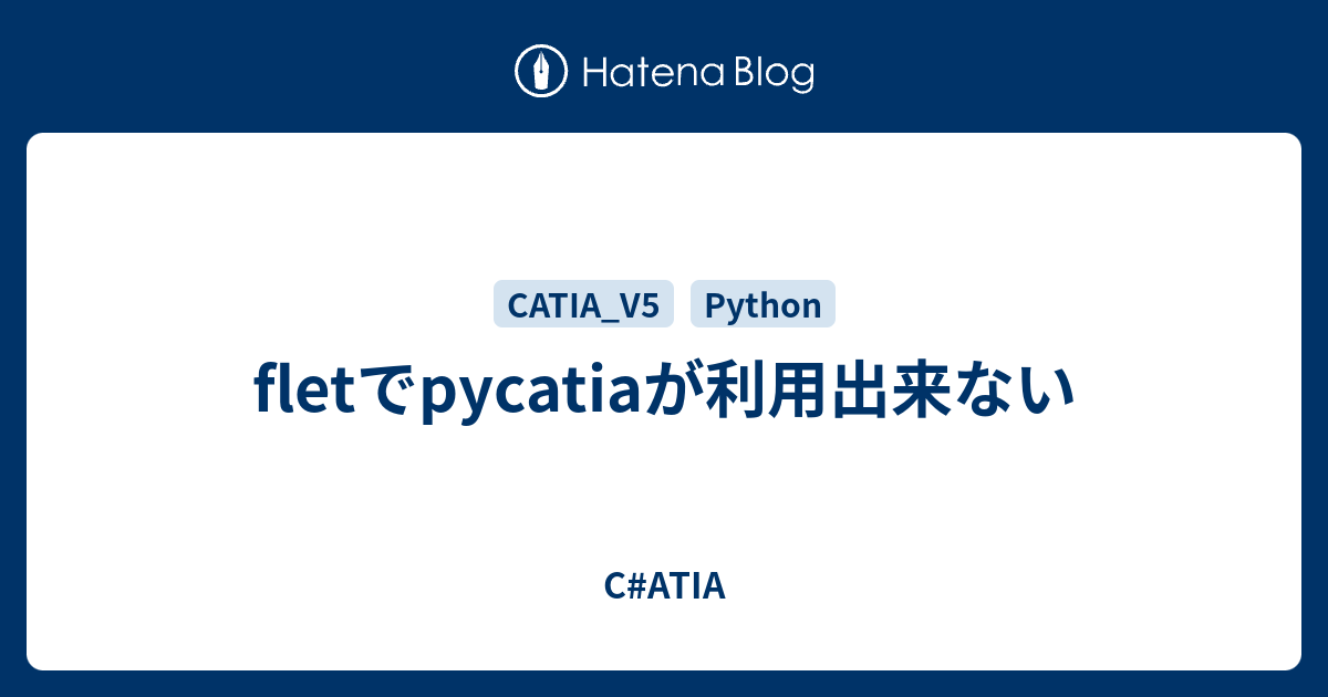 fletでpycatiaが利用出来ない - C#ATIA