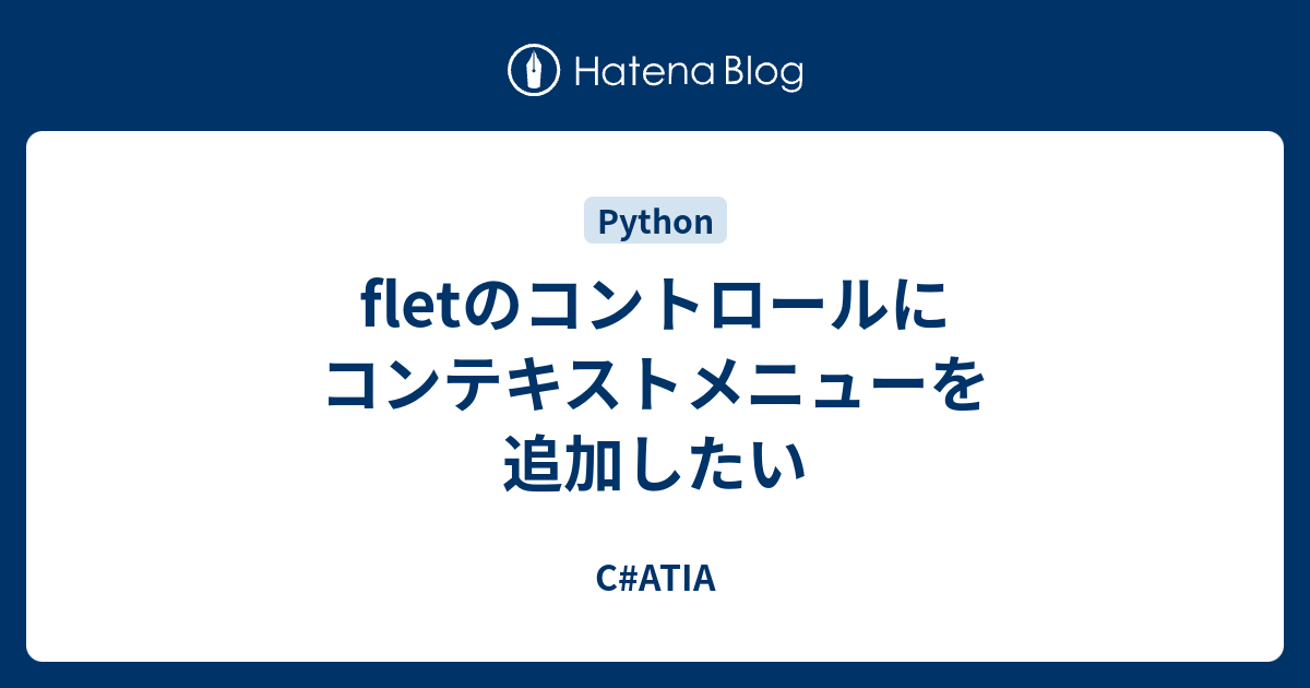 fletのコントロールにコンテキストメニューを追加したい - C#ATIA