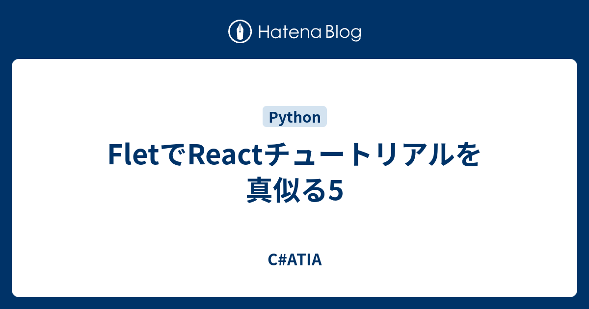 FletでReactチュートリアルを真似る5 - C#ATIA