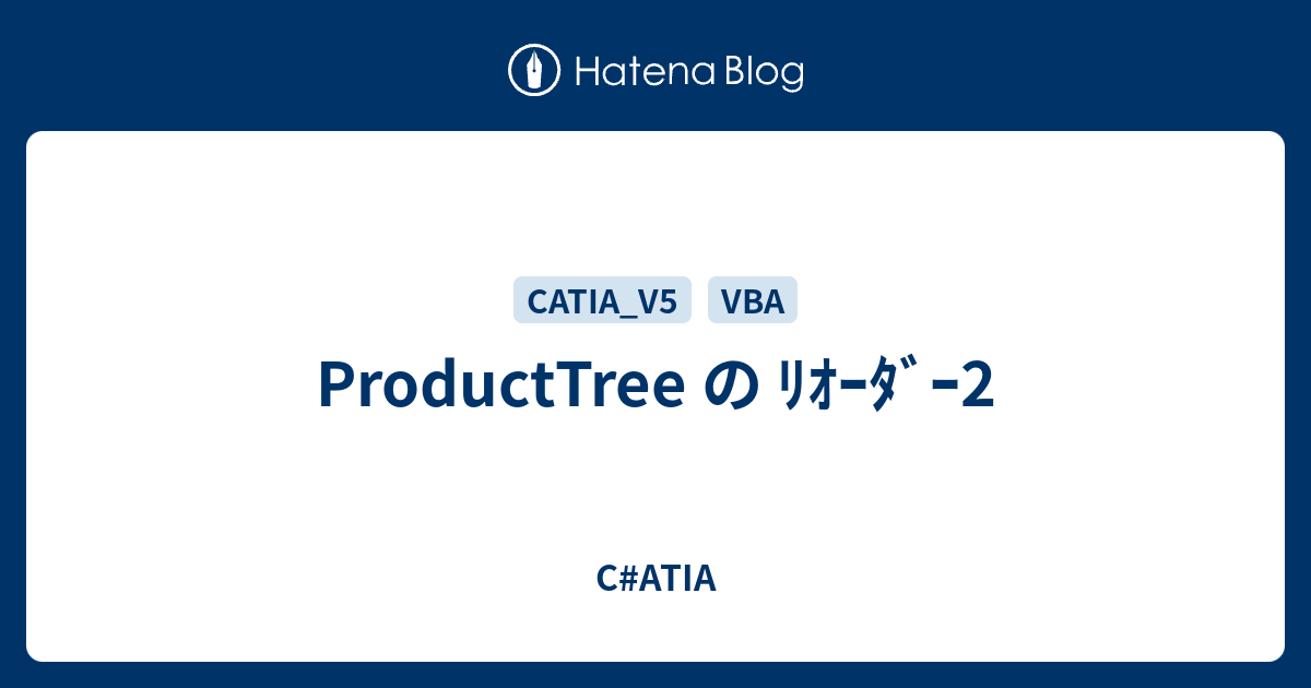 ProductTree の ﾘｵｰﾀﾞｰ2 - C#ATIA