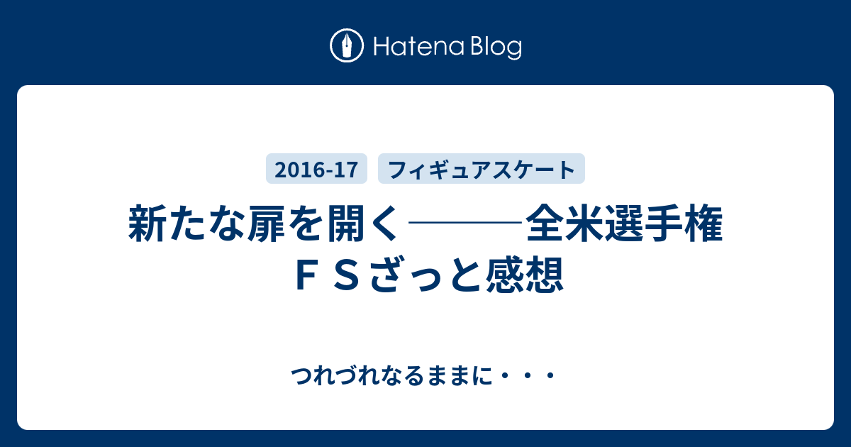新たな扉を開く―――全米選手権FSざっと感想 - つれづれなるままに・・・