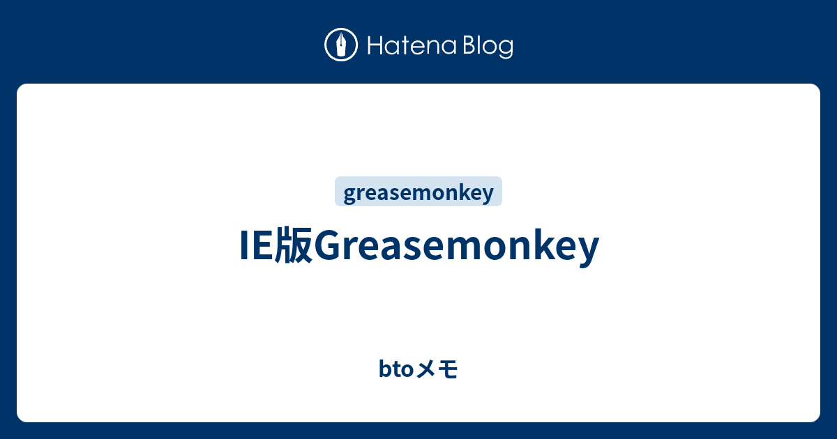IE版Greasemonkey - btoメモ