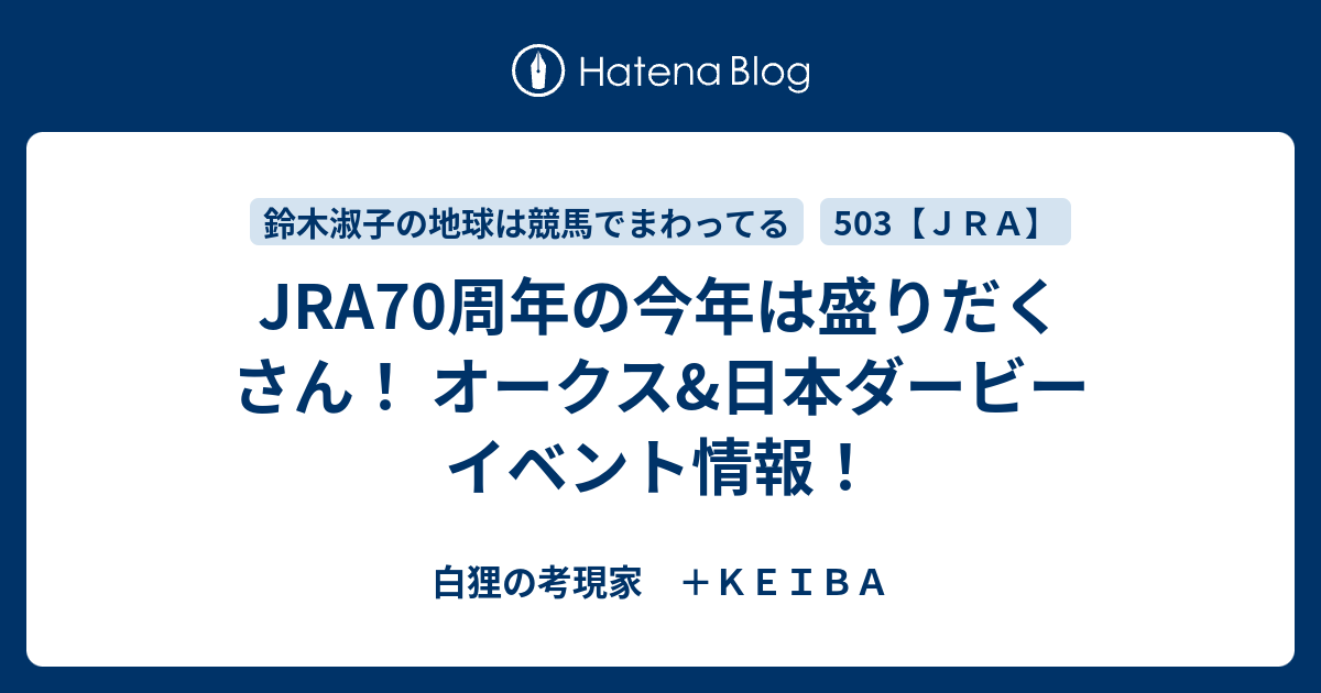 JRA70周年の今年は盛りだくさん！ オークス&日本ダービー イベント情報！ - 白狸の考現家 ＋KEIBA