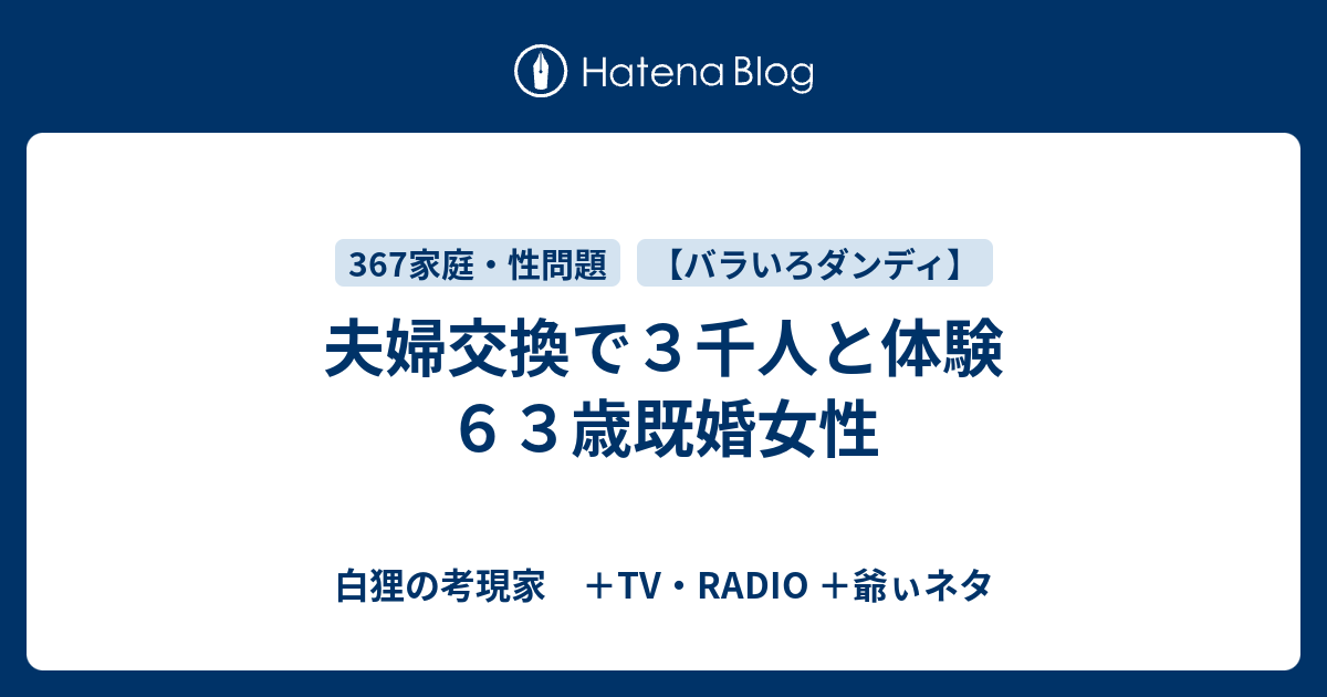 夫婦交換で3千人と体験 63歳既婚女性 白狸の考現家 ＋tv・radio ＋爺ぃネタ