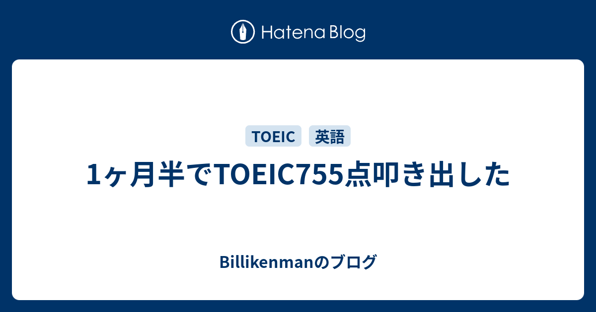 1ヶ月半でTOEIC755点叩き出した - Billikenmanのブログ